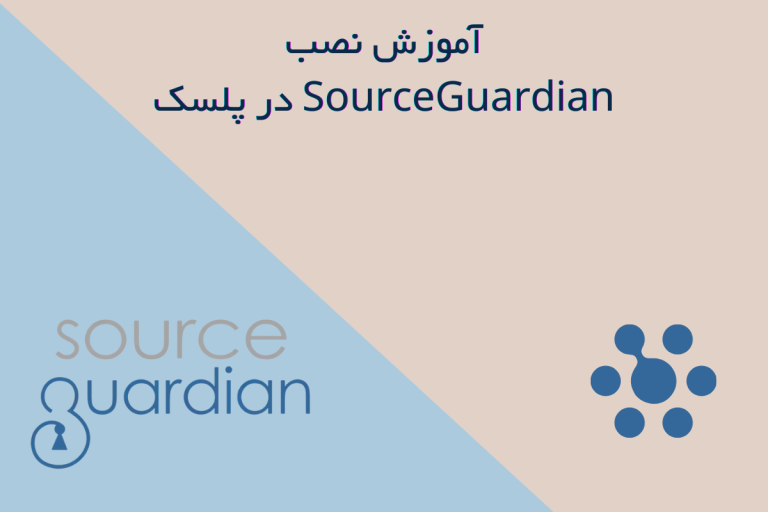 آموزش نصب SourceGuardian در پلسک