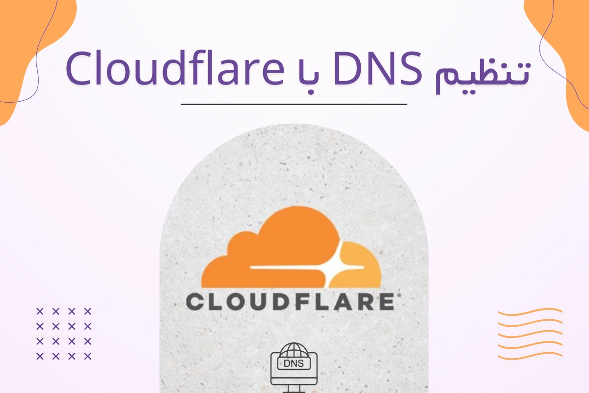 تنظیم DNS Cloudflare | چطور رکوردهای DNS را تغییر دهیم؟
