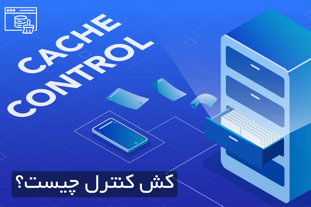 Cache-Control چیست؟ اهمیت استفاده از کش کنترل و مزایای آن