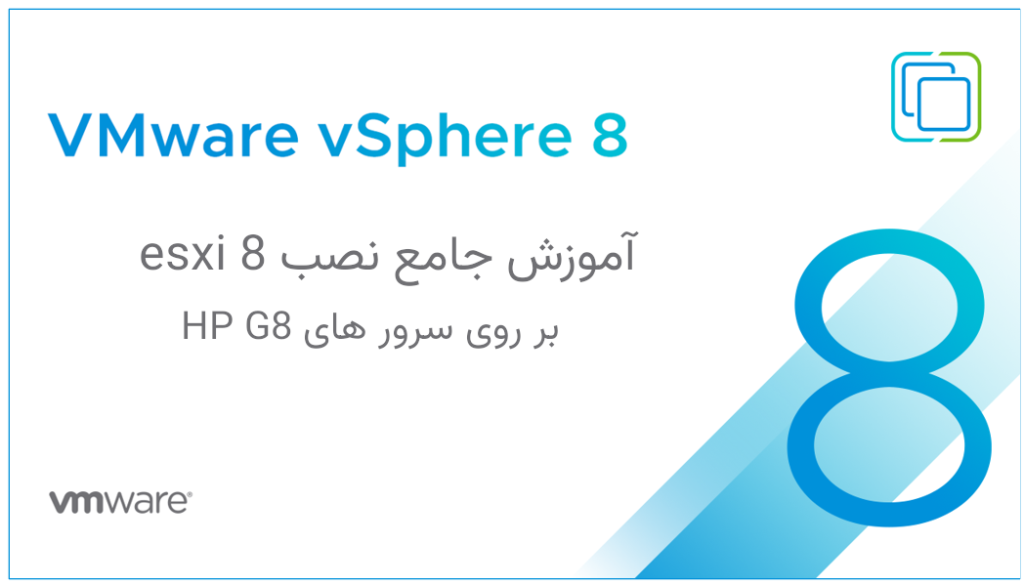 آموزش نصب esxi 8 روی سرور hp g8 از طریق ILO
